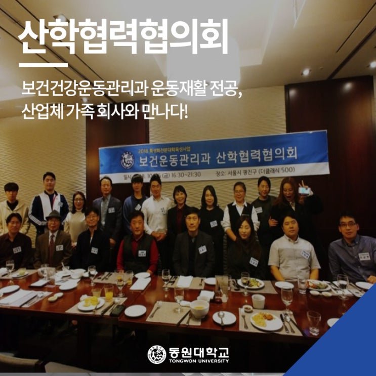 동원대학교 보건건강운동관리과 운동재활 전공 산업체 가족 회사와 만나다 네이버 블로그