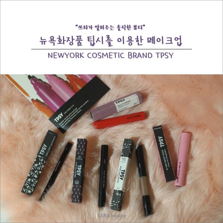 뉴욕화장품 TPSY 팁시로 포인트메이크업 완성 : 네이버 블로그
