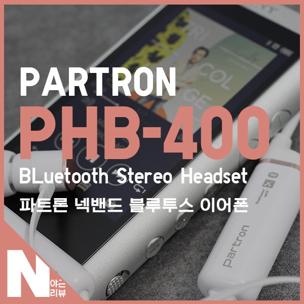 파트론 PBH-400 블루투스 이어폰 / SF 드라이버 / Partron PBH-400 Bluetooth Stereo ...