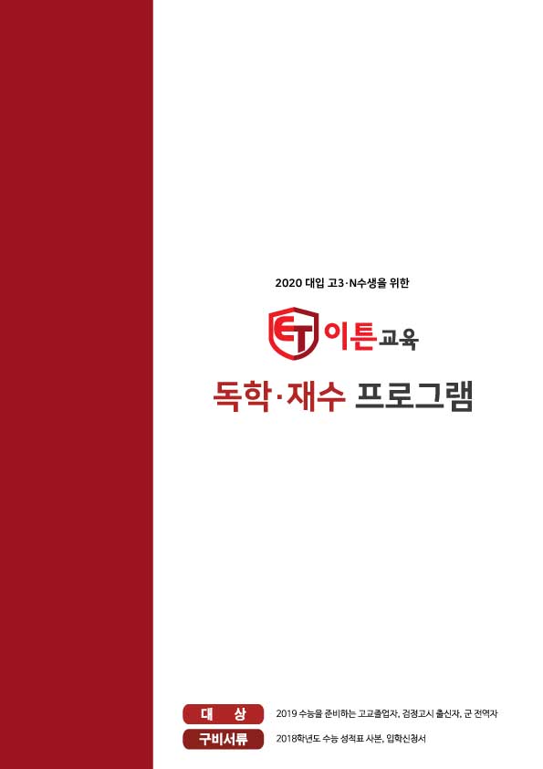 이튼강남독학재수학원 2020수능독학재수프로그램 상세소개 네이버 블로그