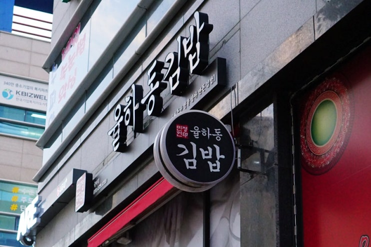 율하동 김밥 대구율하맛집에서 진미김밥먹고 포장까지~ 네이버 블로그