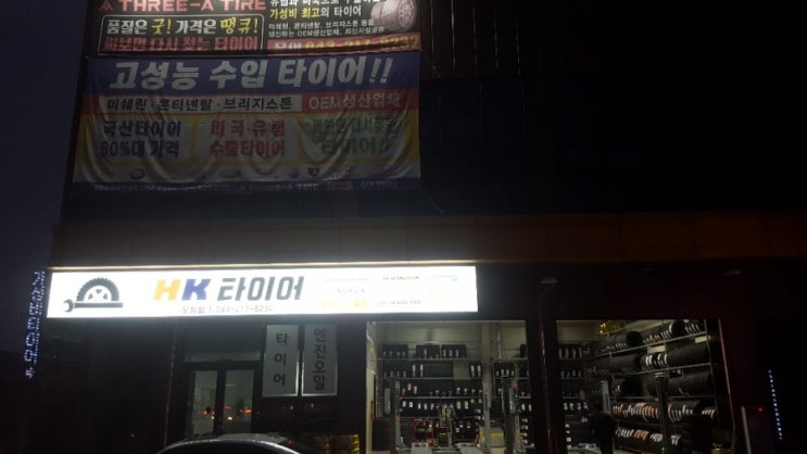 업체소개오창타이어 오창 쓰리에이타이어 오창중고타이어 가성비타이어 청주 Three A Hk타이어 성태타이어 청주 고성능 수입