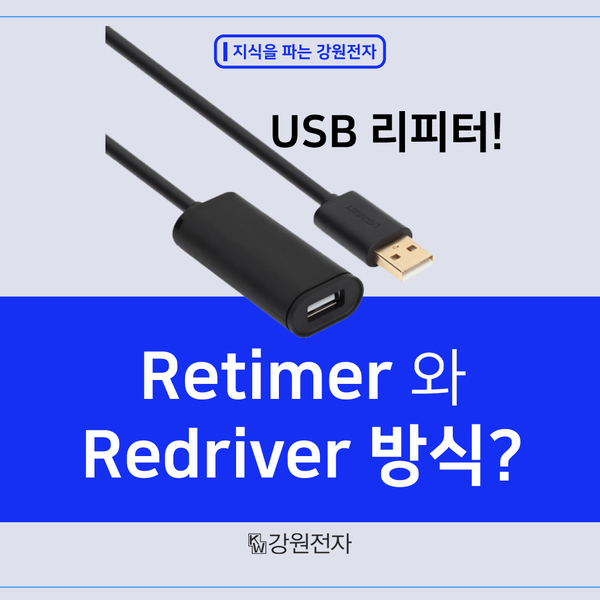 USB 리피터 Retimer 와 Redriver 방식의 차이! : 네이버 블로그