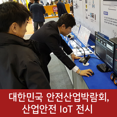 제4회 대한민국 안전산업박람회, 케이티파워텔의 산업안전 IoT 솔루션을 만나보세요! : 네이버 블로그