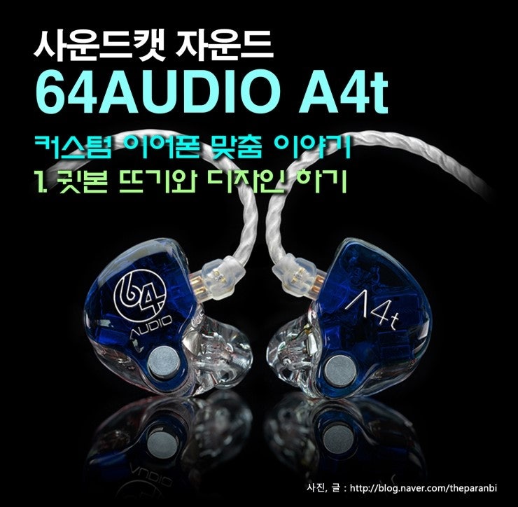 사운드캣 64오디오 ( 64AUDIO ) A4t 커스텀 이어폰 맞춤 이야기 1. 귓본 뜨기와 디자인 하기 : 네이버 블로그