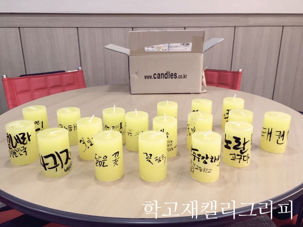 경주 캘리그라피 경주 효청보건고등학교 캘리그라피 방과 후 수업캘리그라피 양초 쇼핑백 만들기20181114 네이버 블로그