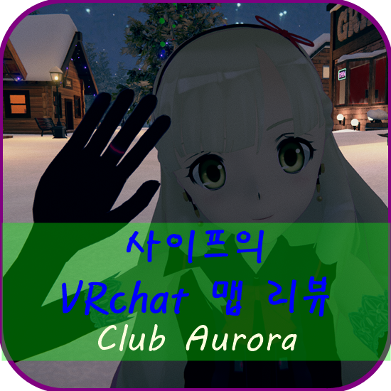 VRchat(VR챗) 맵 리뷰 : Club Aurora VR 세상에서 클럽을 즐겨보자! : 네이버 블로그