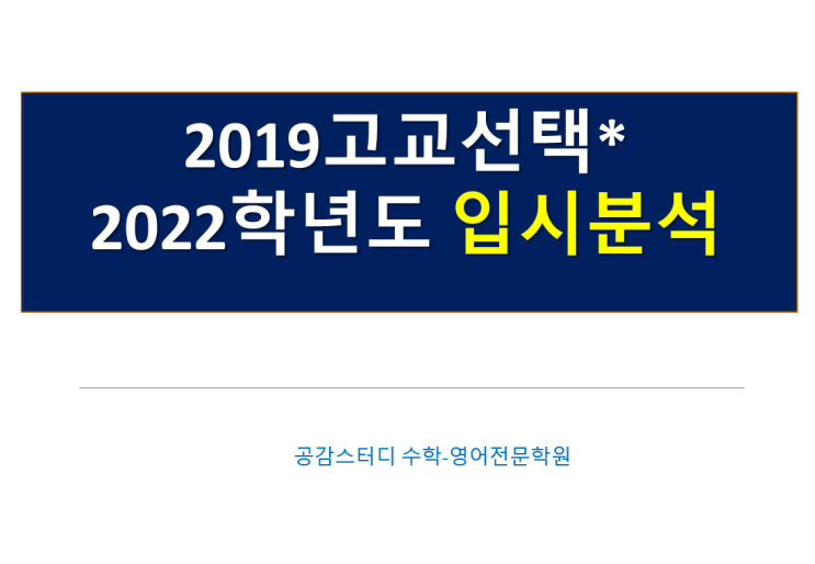 문성고동아여고광주일고조대부고설월여고석산고 예비고1 고입 및 입시 설명회 봉선동 공감스터디 영수학원입니다 네이버 블로그
