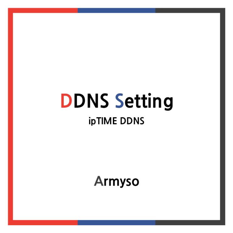 [ ETC ] 아이피타임 공유기로 DDNS 설정하기 :: ipTIME DDNS Setting : 네이버 블로그