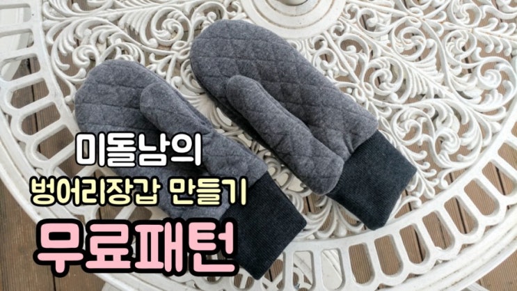 미돌남-(무료패턴)벙어리장갑 만들기 / Making Midolam's Mittens Gloves : 네이버 블로그