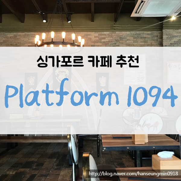 [싱가포르카페]_ Platform1094 : 해리포터 컨셉카페, 인생샷 남길 수 있는 싱가포르 이색카페! : 네이버 블로그