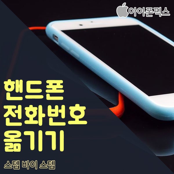 핸드폰 전화번호 옮기기 아이폰 안드로이드 전화번호 옮기기 스텝 바이 스텝 네이버 블로그