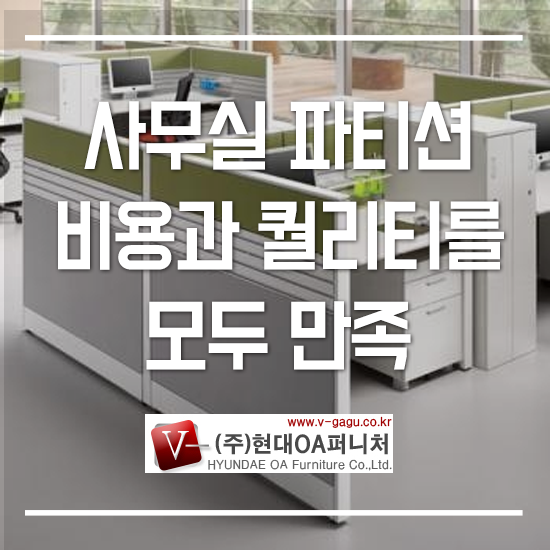 사무실 파티션 가격과 퀄리티를 모두 만족 : 네이버 블로그