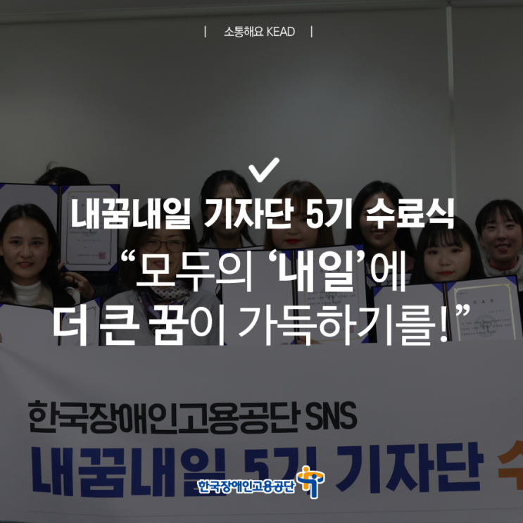 모두의 내일에 더 큰 꿈이 가득하기를 내꿈내일 5기 기자단 수료식 네이버 블로그