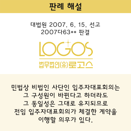 권형필 변호사 동영상 강의 입주자대표회의 분쟁 동일성 새롭게 선출된 입주자대표회의는 전임자 기간에 체결된 계약을