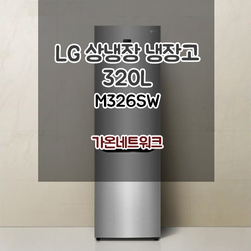 (단종) LG 상냉장 냉장고 320L M326SW(단종) M341S43 : 네이버 블로그