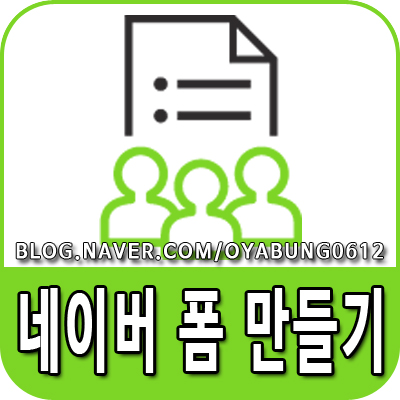 네이버 오피스(naver office)에서 설문조사 네이버 폼 만들기 간단합니다 : 네이버 블로그