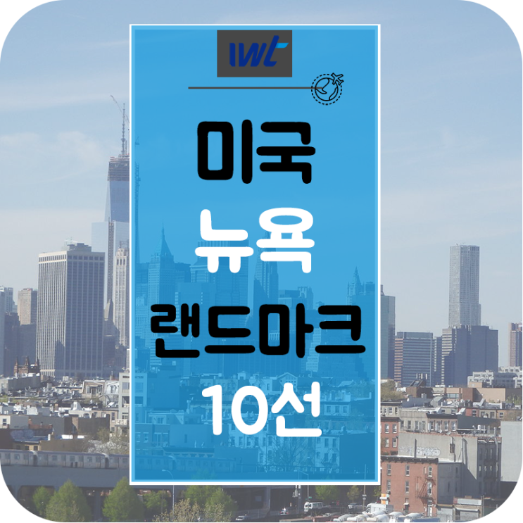 미국 뉴욕 랜드마크 10선 관광지 센트럴파크 자유의 여신상 자연사 박물관 록펠러센터 현대미술관 엠파이어