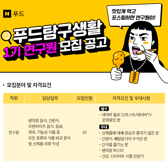 네이버 푸드 메인 도전할 수 있는 푸드탐구생활 연구원 1기 모집 네이버 블로그