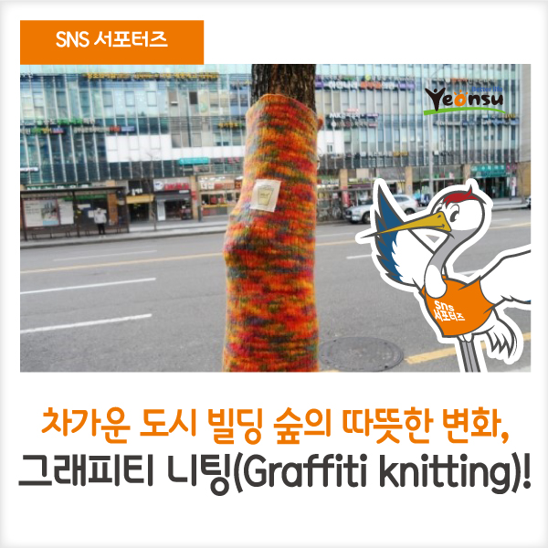 [SNS 서포터즈] 차가운 도시 빌딩 숲의 따뜻한 변화, 그래피티 니팅(Graffiti knitting)! : 네이버 블로그