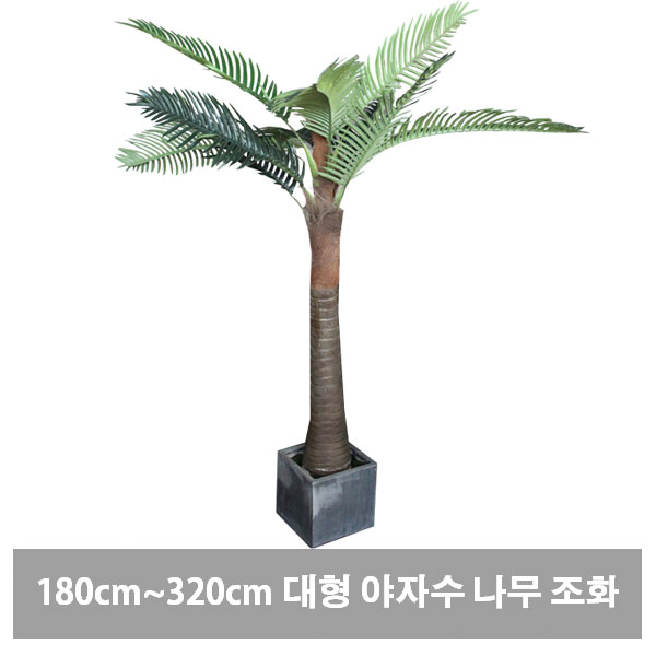 대형 야자수 조화 바캉스인테리어 조화 카페인테리어 천안인테리어소품 정원갤러리 네이버 블로그