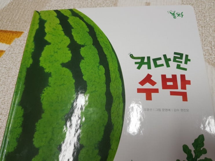 서평 이벤트 청주 그레이트북스 놀자 놀라운자연 청주 그레이트북스 커다란 수박 청주 자연관찰책 청주 책나라 네이버 블로그