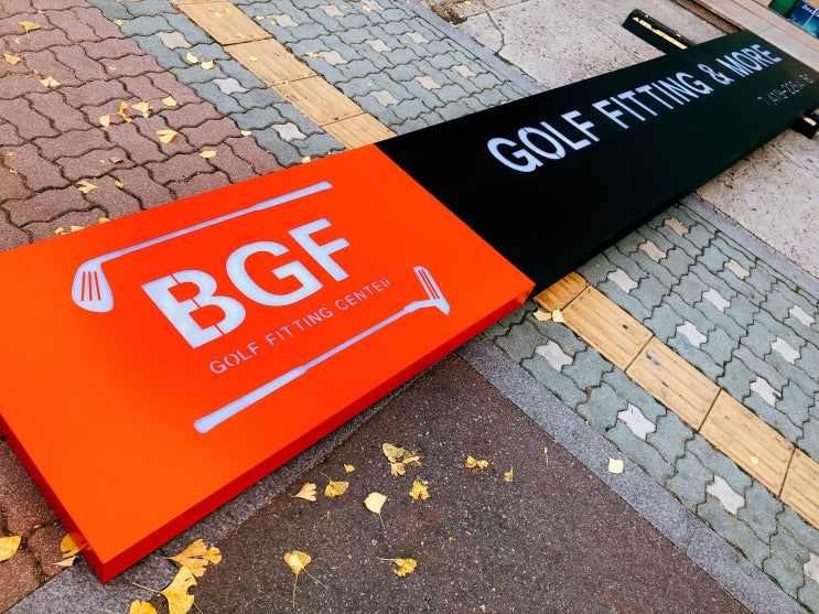 BGF골프피팅센터 간판교체 : 네이버 블로그