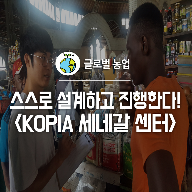 스스로 설계하고 진행한다! - KOPIA 세네갈 센터 이야기 : 네이버 블로그