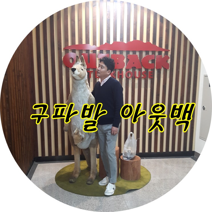 구파발 아웃백 ezmin과 함께한 늦은 저녁 식사 : 네이버 블로그