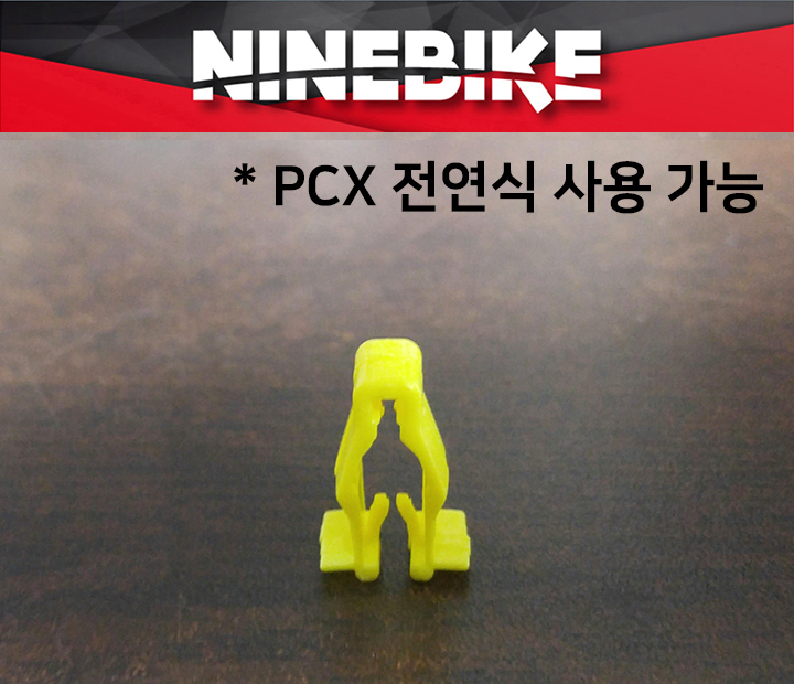 나인바이크☆ 혼다 PCX125 피씨엑스 PVC 카울 클립 전연식사용가능 1EA : 네이버 블로그