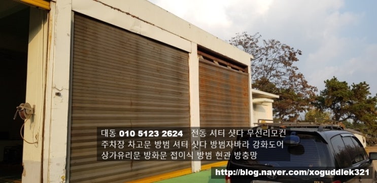 인천 부평구 산곡동 자동 전동 셔터 샷다 수리 보수 전동모터 교체무선 리모컨 주차장 차고문 자동 전동 셔터 샷다 네이버 블로그