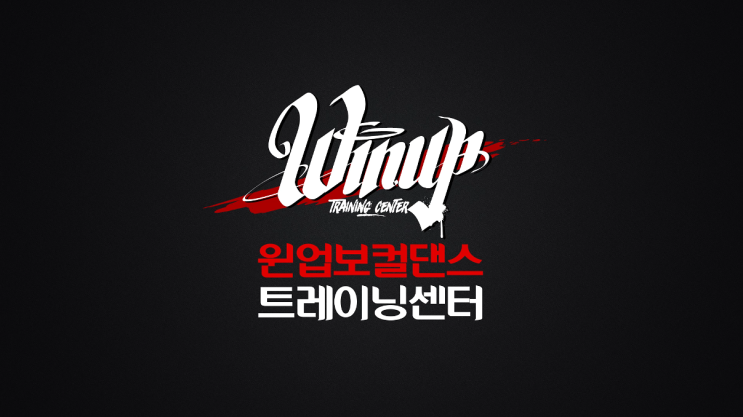 장유댄스 보컬 트레이닝 전문! winup과 함께 하세요~ : 네이버 블로그