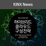 인터넷 인프라 전문기업 KINX의 다양한 활동: 세미나∙포럼 참가, 자체 세미나 개최 등 : 네이버 블로그
