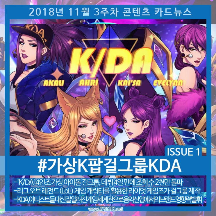 2018년 47주차 콘텐츠 카드뉴스#1-美차트 1위 등극한 LoL의 가상 걸그룹 KDA : 네이버 블로그