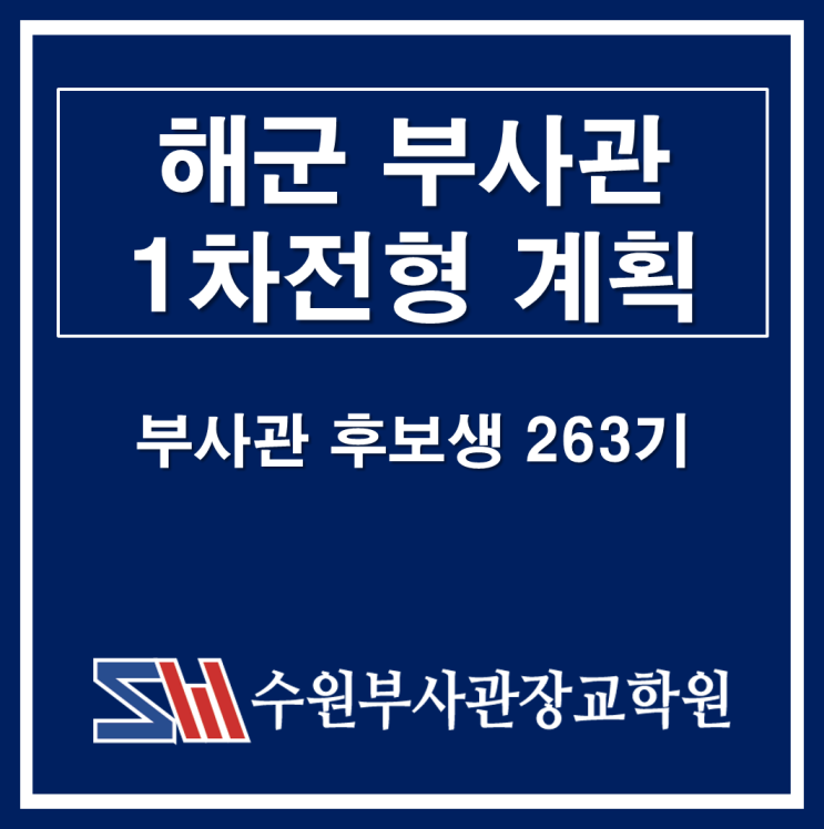 해군 해군부사관 263기 1차전형계획필기평가 Sw수원부사관장교학원 네이버 블로그