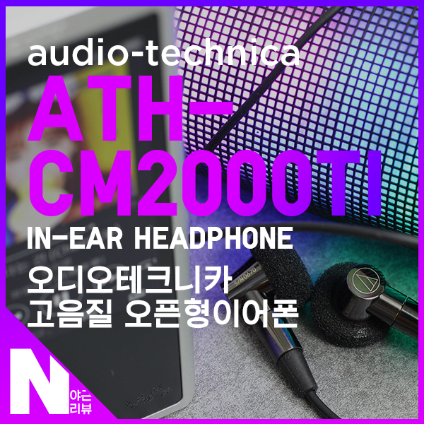 오디오테크니카 ATH-CM2000Ti : 고음질 오픈형 이어폰 (audio-technica ATH-CM2000Ti) : 네이버 블로그
