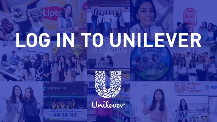 유니레버코리아 LOG IN TO UNILEVER 후기! : 네이버 블로그