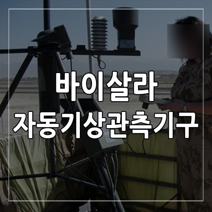 바이살라 자동기상관측기구 MAWS201 series : 네이버 블로그