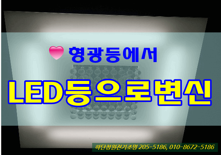 진구전기조명설비출장수리 개금동전기조명설비출장수리 개금동전기 Led조명출장수리 Led변신한 형광등 네이버 블로그