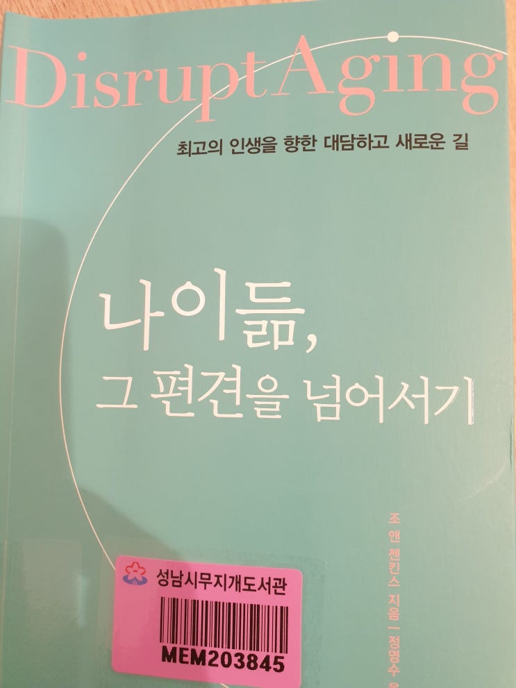 조 앤 젠킨스의 '나이 듦, 그 편견을 넘어서기, Disrupt Aging'을 읽고...... : 네이버 블로그