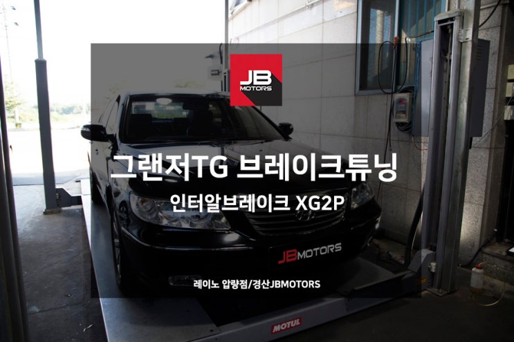 그랜저TG 인터알브레이크 XG2P 브레이크튜닝 대구경산브레이크업그레이드 JBMOTORS : 네이버 블로그
