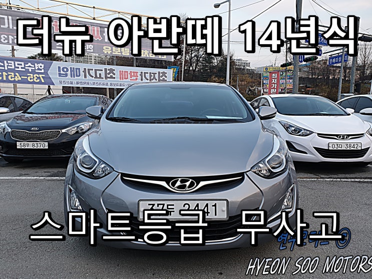 판매완료 강원도 횡성 문막 원주중고차매매상사 현수모터스 매입 매매 판매 전문 매매상사 더뉴아반떼 네이버 블로그