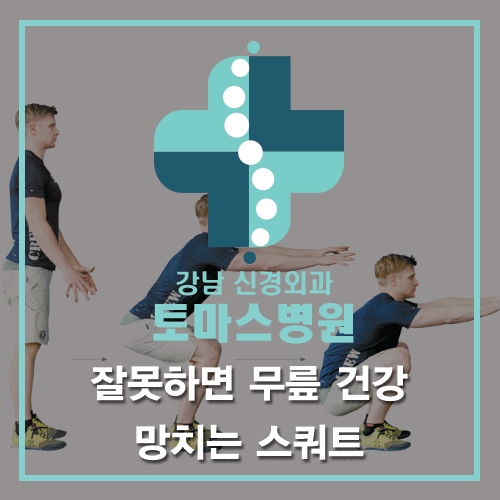 잘못하면 무릎 건강 망치는 스쿼트 자세 올바르게 알자 네이버 블로그