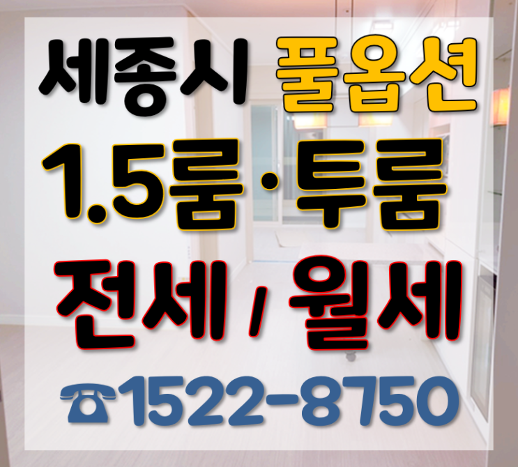 세종시 투룸 전세 월세세종시 4생활권 반곡동 오피스텔 투룸 세종시 오피스텔 풀옵션 방세종시 도시형생활주택 더스테이