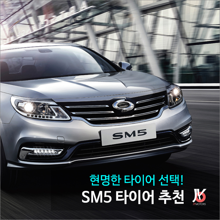 르노삼성의 스테디셀러 SM5의 타이어는? SM5 타이어추천 : 네이버 블로그