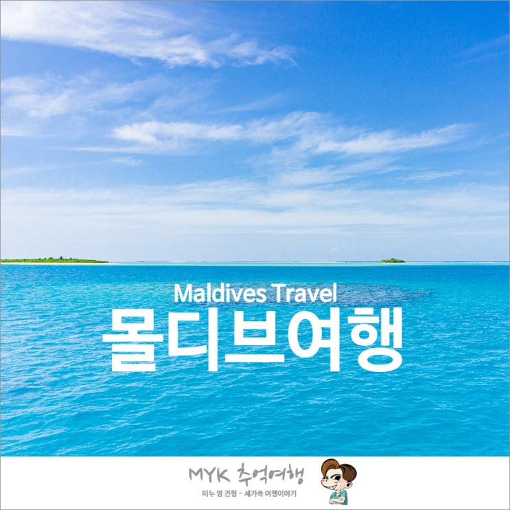 몰디브 여행 아일랜드 호핑 투어 뮬리섬의 몰디브 사람들을 만나다 Muli Island : 네이버 블로그
