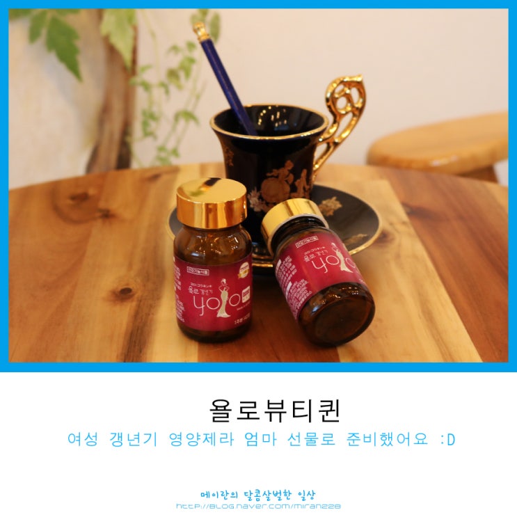 갱년기 엄마 선물 뭐할까 고민하다가 욜로뷰티퀸 네이버 블로그