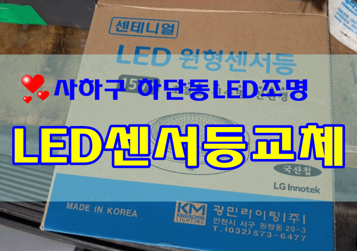 부산전기조명 설비출장수리 사하구전기조명 출장수리 괴정당리전기 Led조명 누전 하단동아파트현관원형센서등교체 네이버 블로그