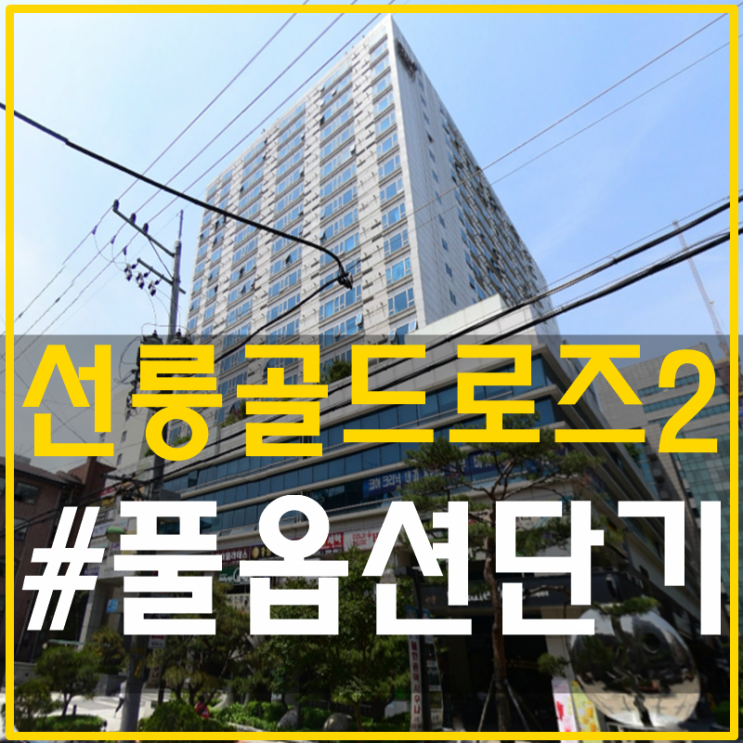 선릉역단기임대 롯데골드로즈2차로 가자 네이버 블로그