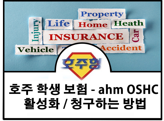 [호주형 생활정보] 호주 학생보험 'ahm OSHC' 활성화/청구/지정병원 찾는 방법 : 네이버 블로그